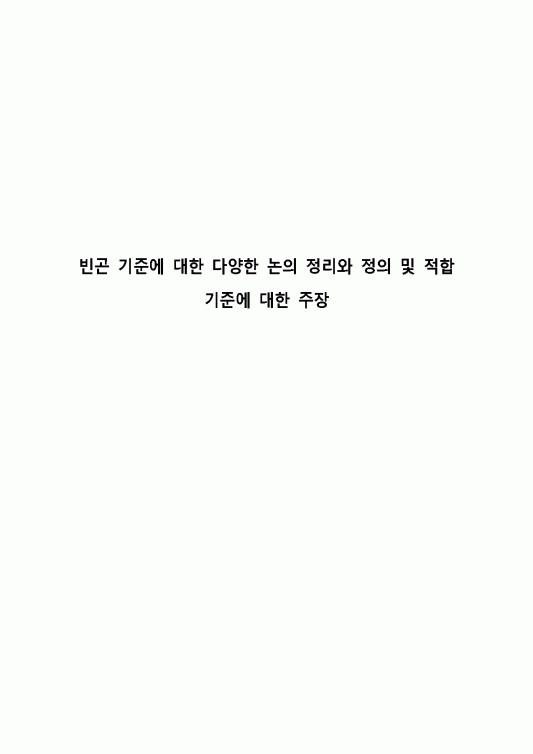 빈곤 기준에 대한 다양한 논의 정리와 정의 및 적합 기준에 대한 주장