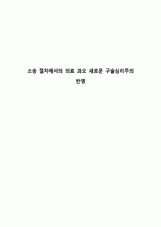 소송 절차에서의 의료 과오 새로운 구술심리주의 반영