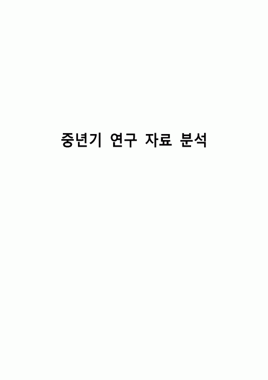 중년기 연구 자료 분석
