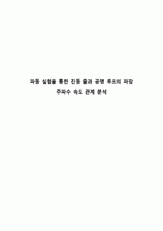파동 실험을 통한 진동 줄과 공명 루프의 파장 주파수 속도 관계 분석