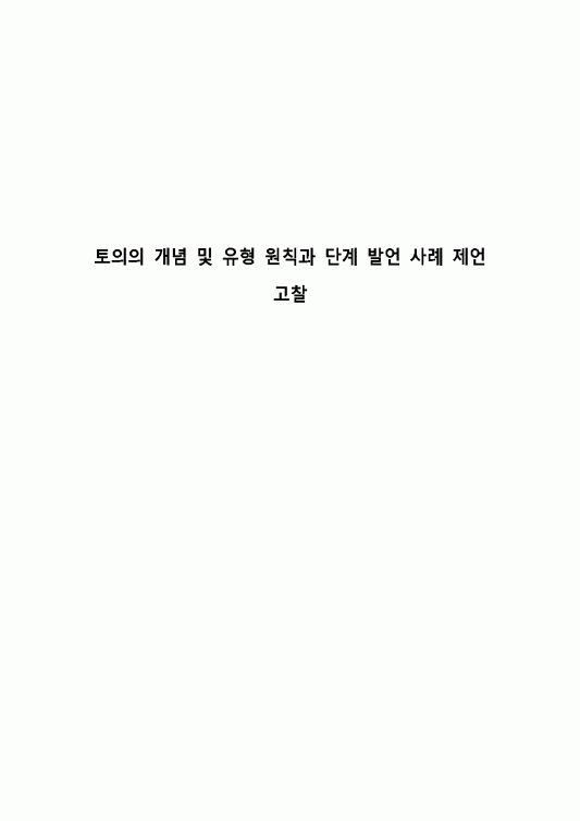 토의의 개념 및 유형 원칙과 단계 발언 사례 제언 고찰