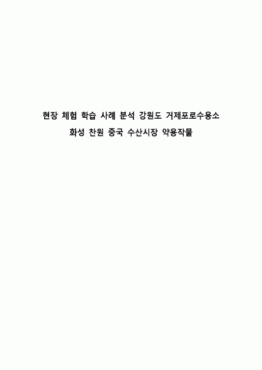 현장 체험 학습 사례 분석 강원도 거제포로수용소 화성 찬원 중국 수산시장 약용작물