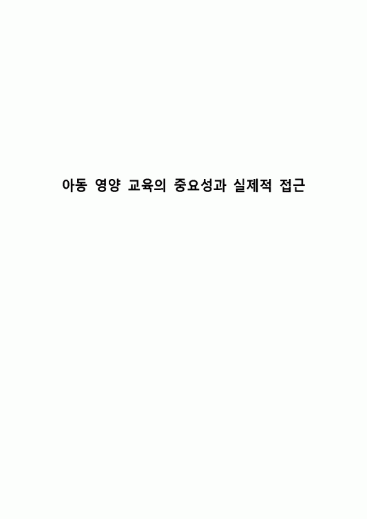 아동 영양 교육의 중요성과 실제적 접근