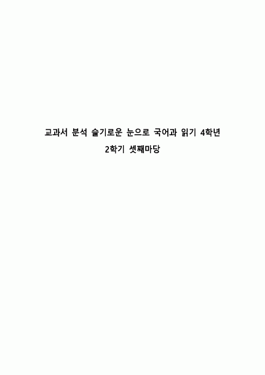 교과서 분석 슬기로운 눈으로 국어과 읽기 4학년 2학기 셋째마당