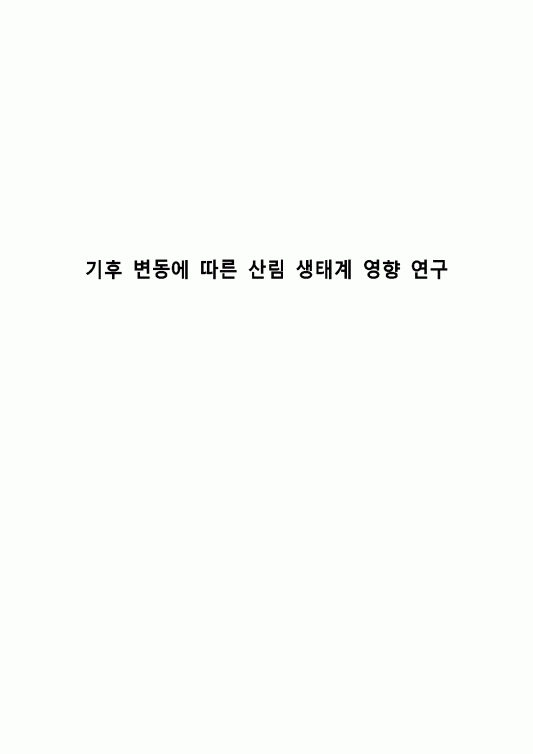 기후 변동에 따른 산림 생태계 영향 연구