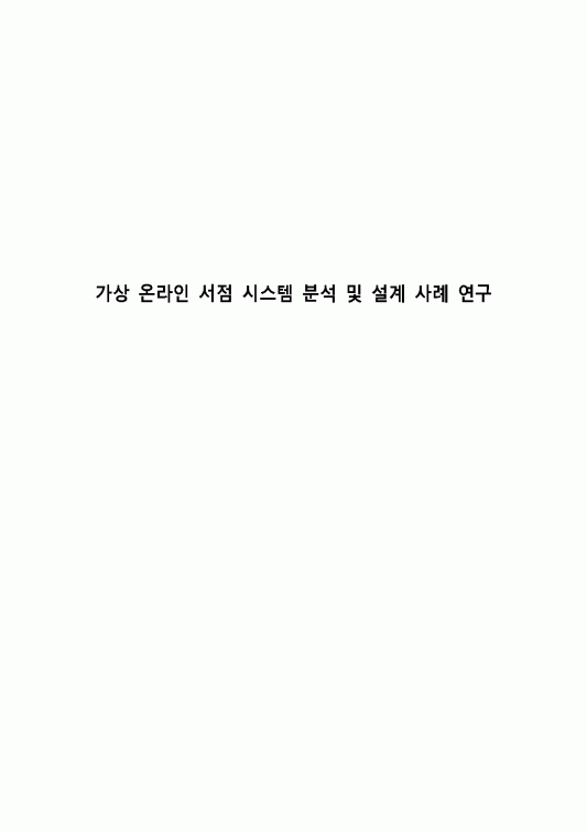 가상 온라인 서점 시스템 분석 및 설계 사례 연구