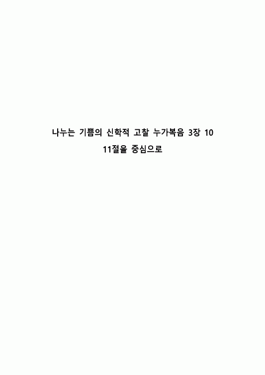 나누는 기쁨의 신학적 고찰 누가복음 3장 10 11절을 중심으로