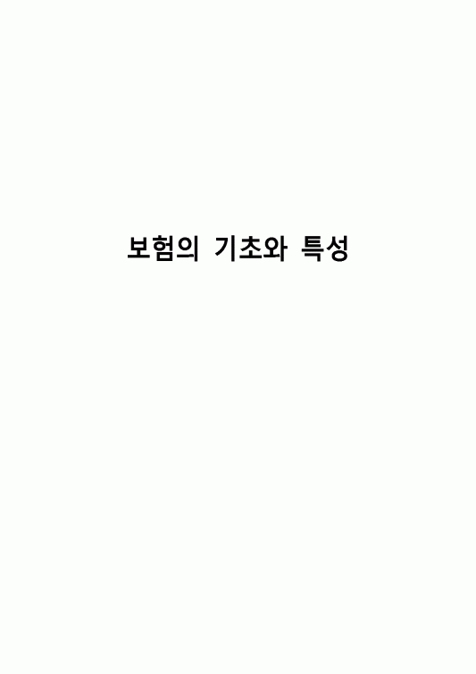 보험의 기초와 특성