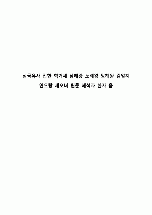 삼국유사 진한 혁거세 남해왕 노례왕 탕해왕 김알지 연오랑 세오녀 원문 해석과 한자 음