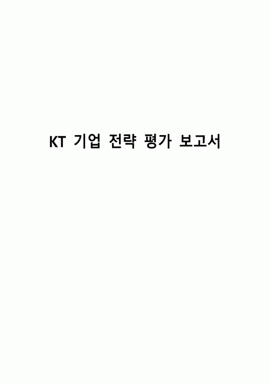 KT 기업 전략 평가 보고서