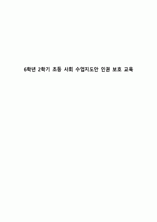 6학년 2학기 초등 사회 수업지도안 인권 보호 교육