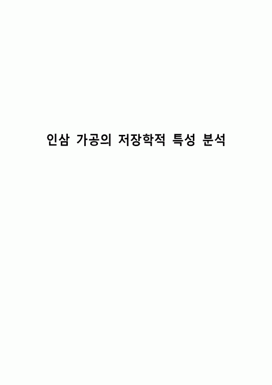인삼 가공의 저장학적 특성 분석