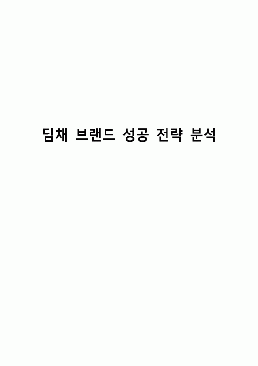 딤채 브랜드 성공 전략 분석