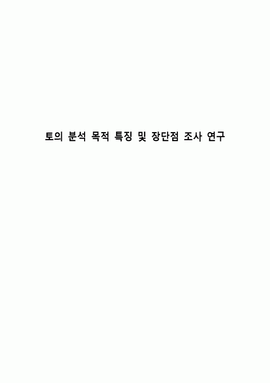토의 분석 목적 특징 및 장단점 조사 연구