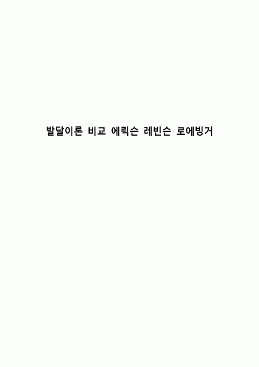 발달이론 비교 에릭슨 레빈슨 로에빙거