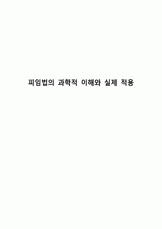 피임법의 과학적 이해와 실제 적용