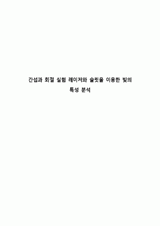 간섭과 회절 실험 레이저와 슬릿을 이용한 빛의 특성 분석