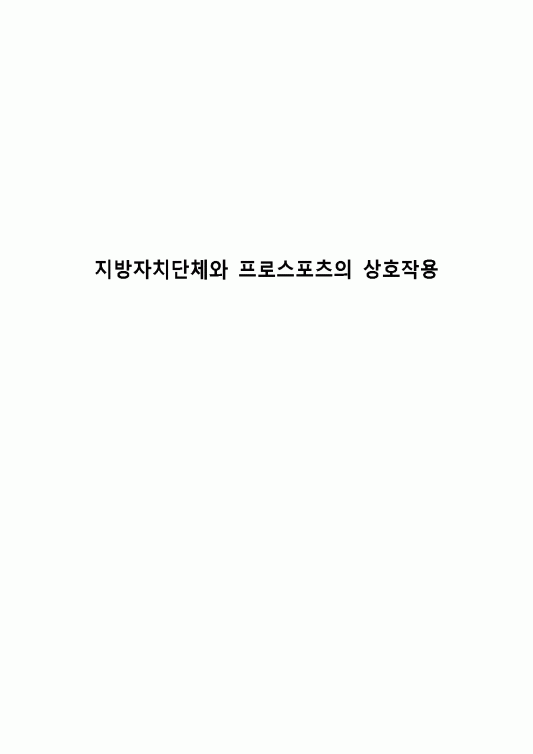 지방자치단체와 프로스포츠의 상호작용