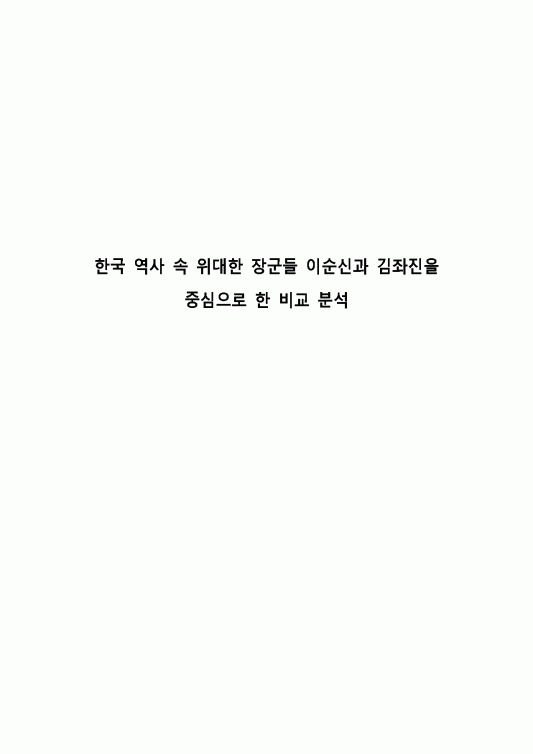 한국 역사 속 위대한 장군들 이순신과 김좌진을 중심으로 한 비교 분석