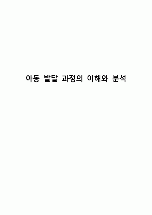 아동 발달 과정의 이해와 분석