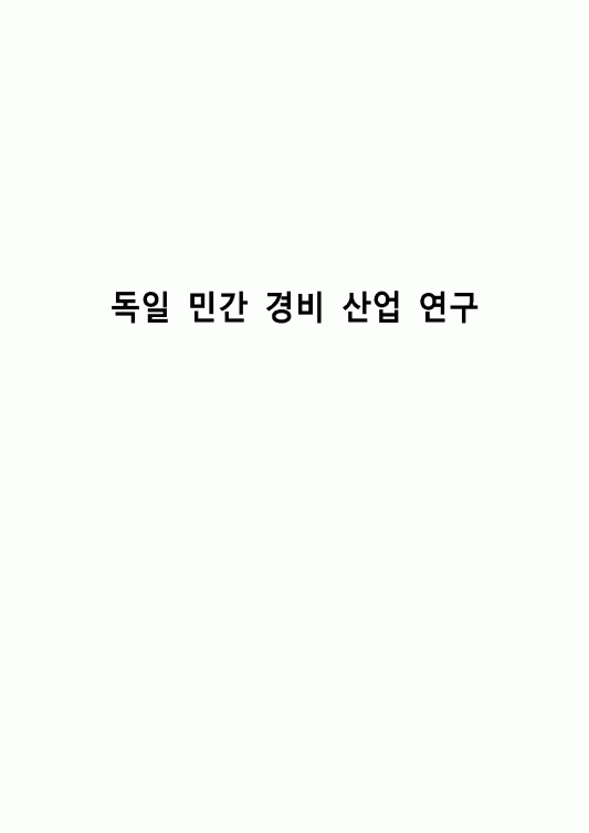 독일 민간 경비 산업 연구