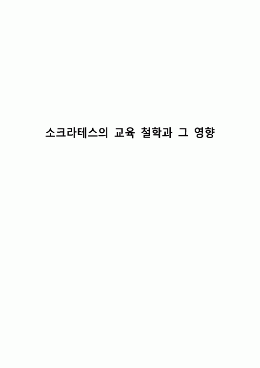소크라테스의 교육 철학과 그 영향