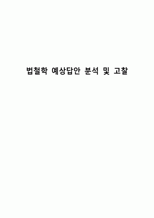 법철학 예상답안 분석 및 고찰