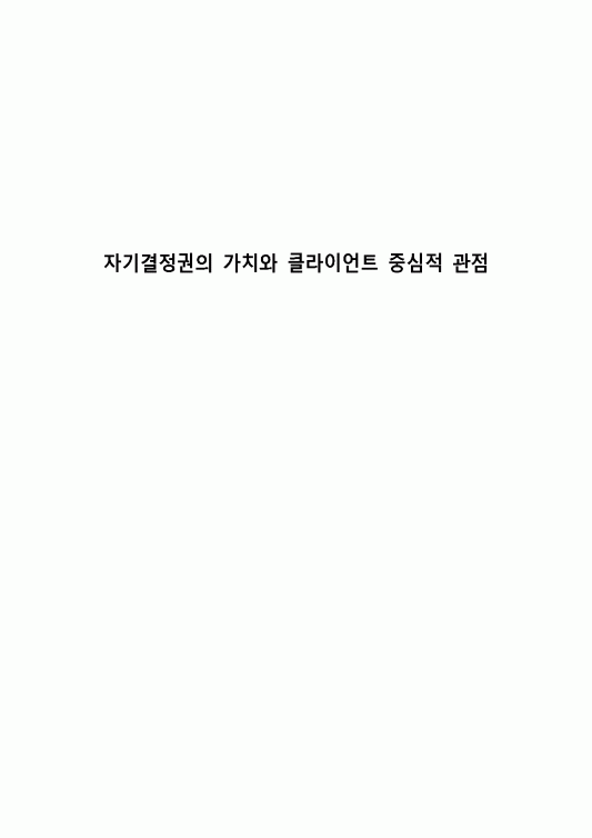 자기결정권의 가치와 클라이언트 중심적 관점