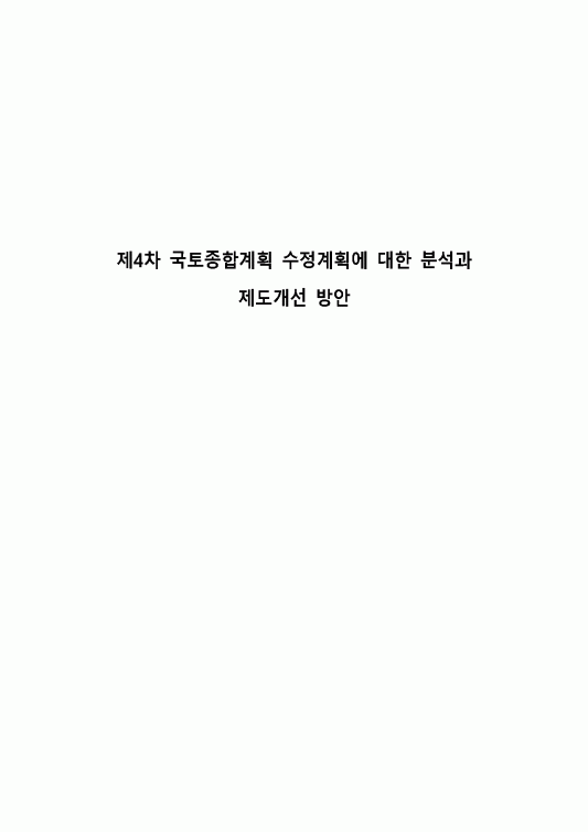 제4차 국토종합계획 수정계획에 대한 분석과 제도개선 방안