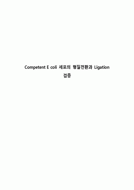 Competent E coli 세포의 형질전환과 Ligation 검증