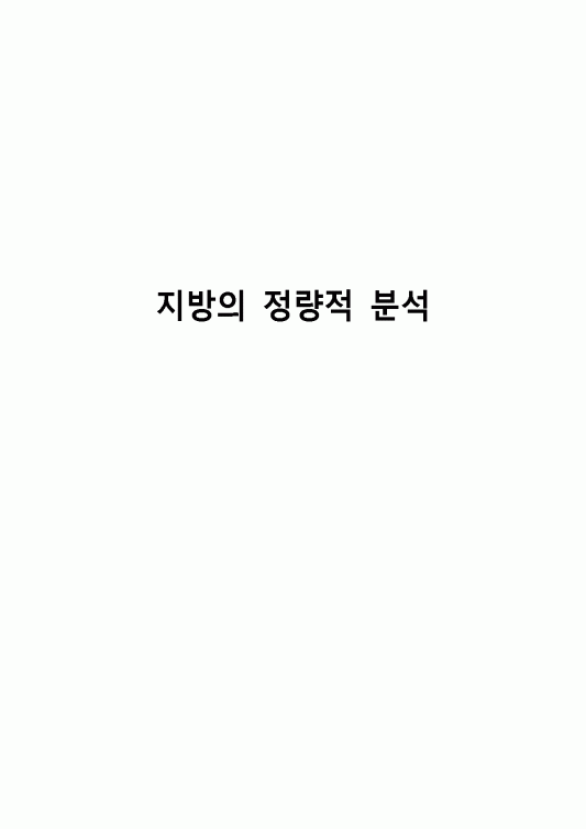 지방의 정량적 분석