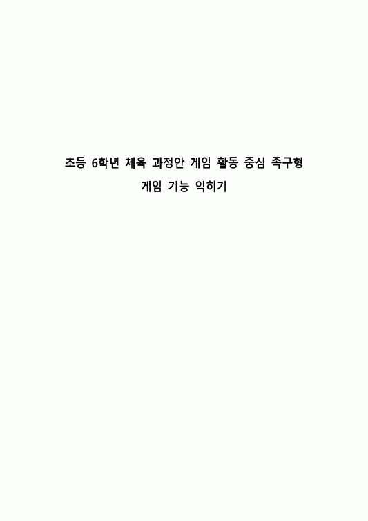 초등 6학년 체육 과정안 게임 활동 중심 족구형 게임 기능 익히기