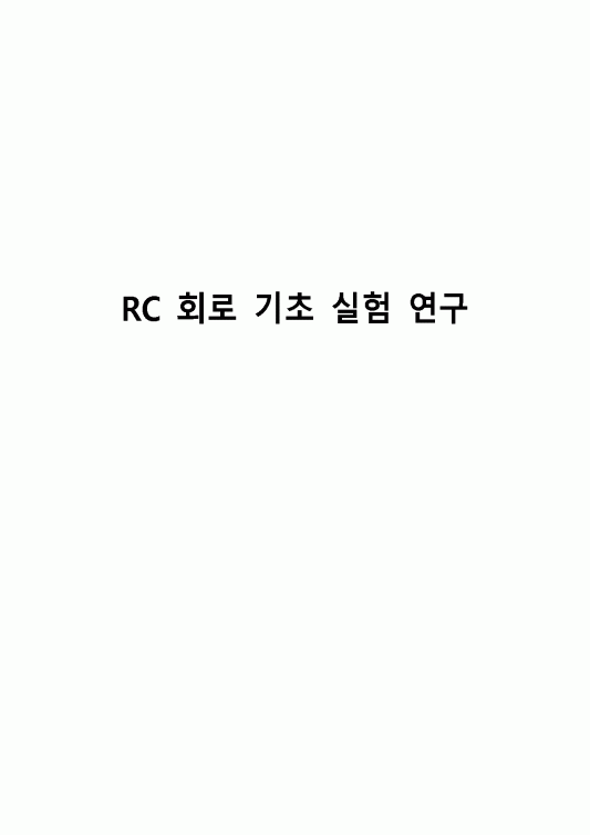 RC 회로 기초 실험 연구