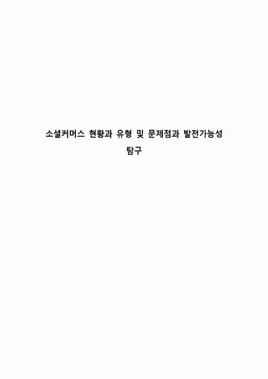 소셜커머스 현황과 유형 및 문제점과 발전가능성 탐구