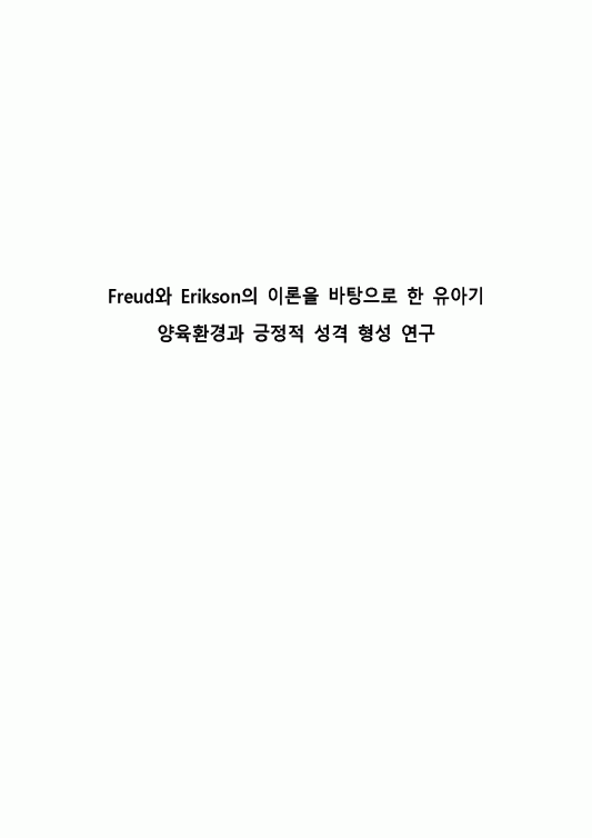 Freud와 Erikson의 이론을 바탕으로 한 유아기 양육환경과 긍정적 성격 형성 연구