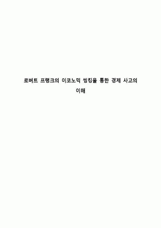 로버트 프랭크의 이코노믹 씽킹을 통한 경제 사고의 이해