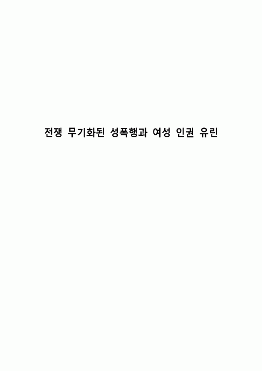 전쟁 무기화된 성폭행과 여성 인권 유린