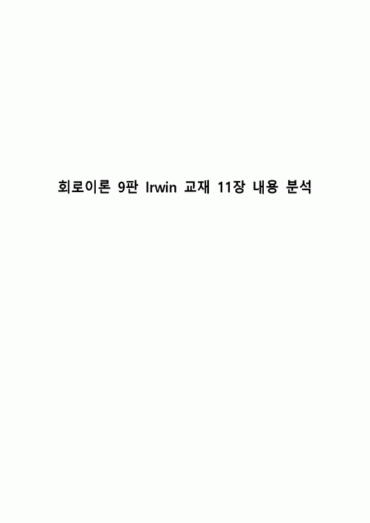회로이론 9판 Irwin 교재 11장 내용 분석