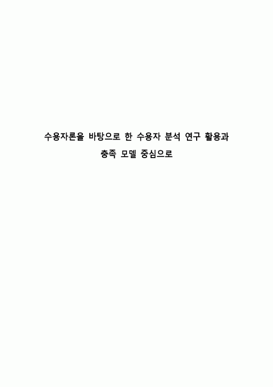 수용자론을 바탕으로 한 수용자 분석 연구 활용과 충족 모델 중심으로