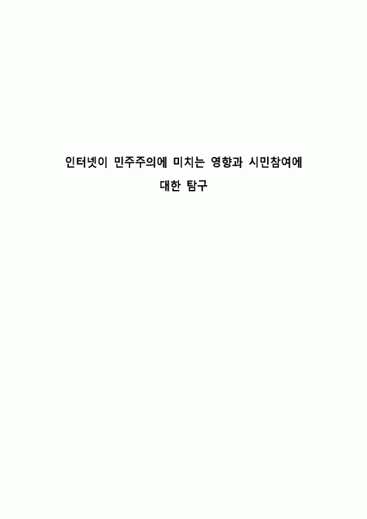 인터넷이 민주주의에 미치는 영향과 시민참여에 대한 탐구