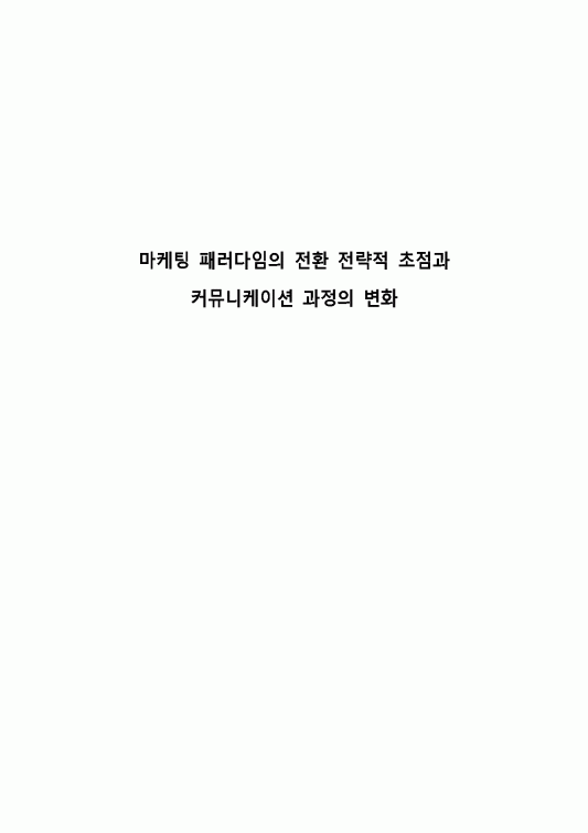 마케팅 패러다임의 전환 전략적 초점과 커뮤니케이션 과정의 변화