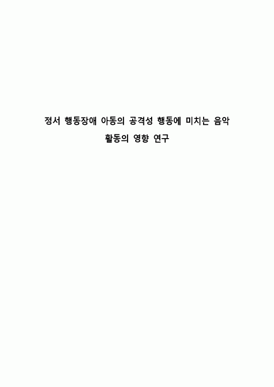 정서 행동장애 아동의 공격성 행동에 미치는 음악 활동의 영향 연구