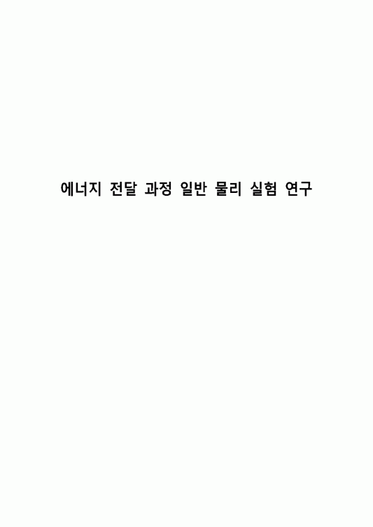 에너지 전달 과정 일반 물리 실험 연구