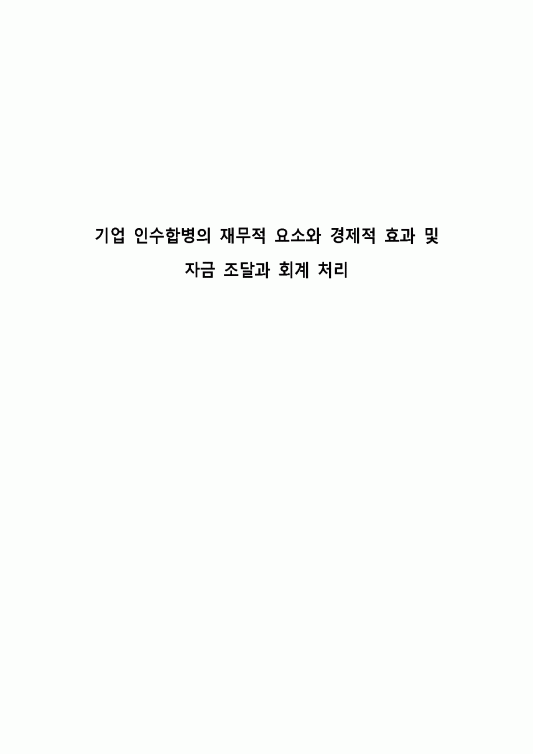 기업 인수합병의 재무적 요소와 경제적 효과 및 자금 조달과 회계 처리