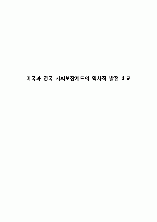 미국과 영국 사회보장제도의 역사적 발전 비교