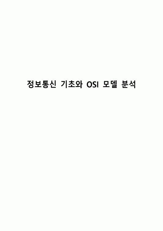 정보통신 기초와 OSI 모델 분석