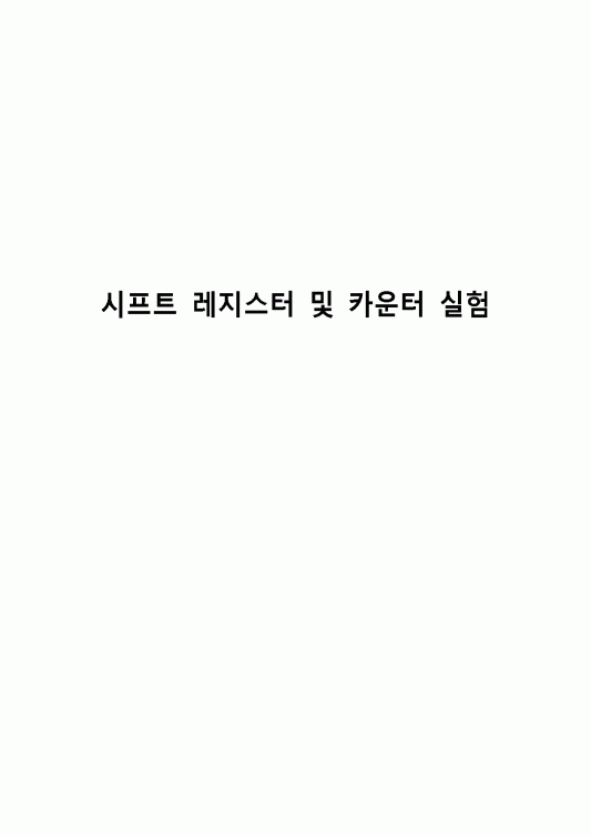 시프트 레지스터 및 카운터 실험