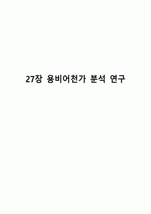 27장 용비어천가 분석 연구