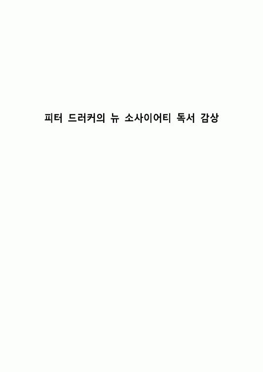 피터 드러커의 뉴 소사이어티 독서 감상