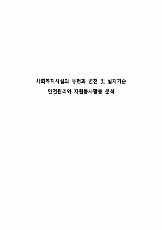 사회복지시설의 유형과 변천 및 설치기준 안전관리와 자원봉사활동 분석